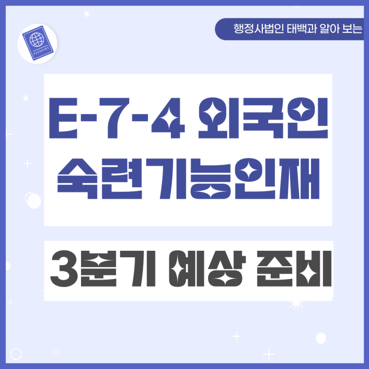 2023외국인숙련기능인력비자 3분기신청 E74비자 쿼터제 점수제비자 서류대행 사전접수 외국인취업비자 선발일정 네이버 블로그
