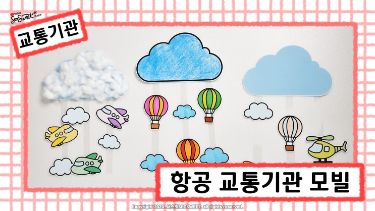교통기관 항공 교통기관 모빌 만들기|미술|만들기|자료|무료도안|도안 나눔|어린이집 미술|유치원 미술|초등 미술|어르신 미술