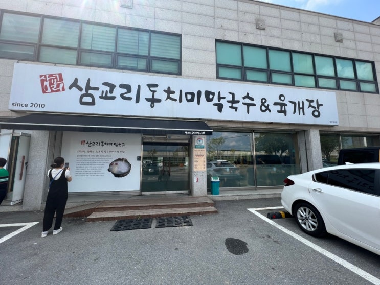 무더운 여름엔 시원한 동치미 막국수가 제격 원주 무실동 네이버 블로그