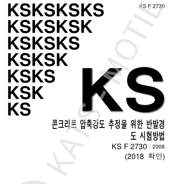 콘크리트 압축강도 추정을 위한 반발경도 시험 슈미트해머 시험 방법 [KS F 2730] [국가공인시험기관] : 네이버 블로그