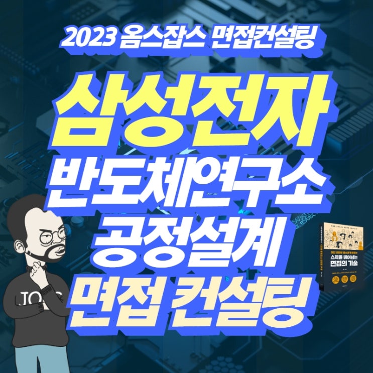 면접컨설팅 삼성전자 반도체연구소 공정설계 직무 지원자 신소재공학부 졸업자의 자기소개 지원동기 등 네이버 블로그