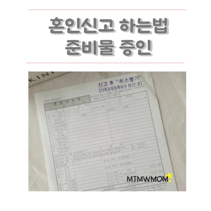 혼인신고 하는법 증인 서명 혼자 혼인신고 준비물 장소 혼인신고서 작성방법 네이버 블로그