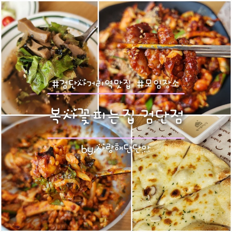검단사거리역 맛집 모임장소로도 좋은 복사꽃피는집 검단점 직화낙지볶음 먹었어요 네이버 블로그