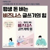 실용 글쓰기 책 글 쓰는 법 평생 돈 버는 비즈니스 글쓰기의 힘 네이버 블로그