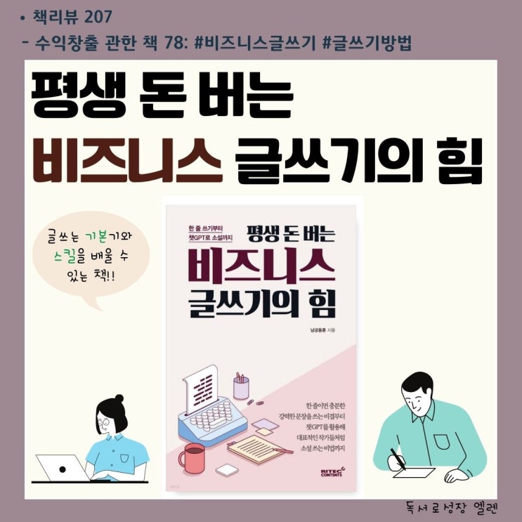 실용 글쓰기 책 글 쓰는 법 평생 돈 버는 비즈니스 글쓰기의 힘 네이버 블로그