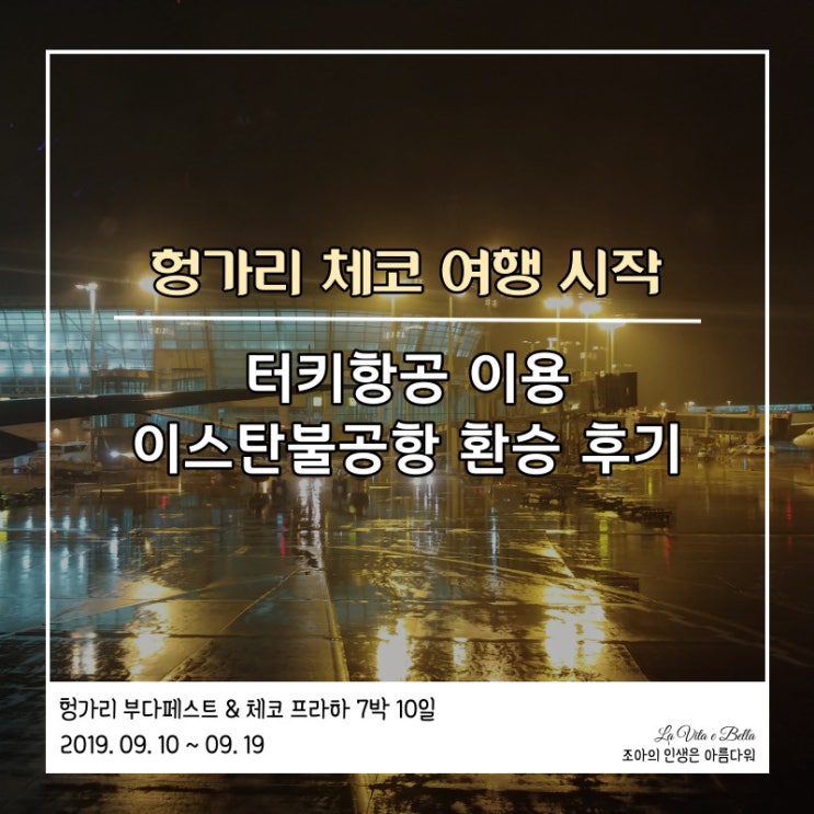 헝가리 부다페스트행 터키항공 이용 이스탄불공항 환승 후기 네이버 블로그