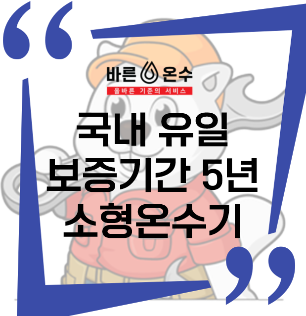 도봉구 전기온수기 창동 설치 80리터 소형온수기 국내 유일 보증기간 5년 미용실온수기 네이버 블로그