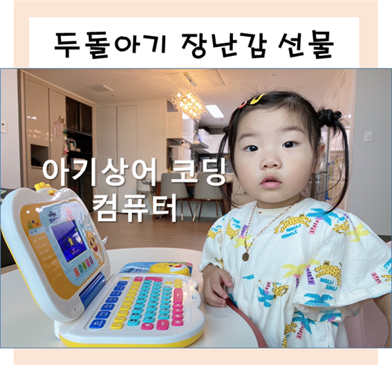 두돌 아기 장난감 선물 여아가 좋아하는 핑크퐁 아기상어 코딩컴퓨터 노트북 네이버 블로그