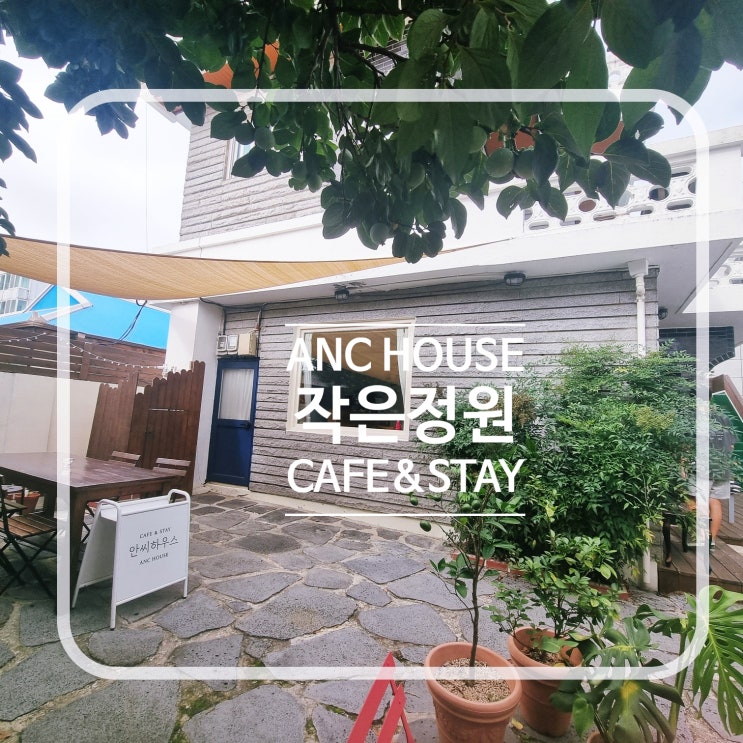 [강원도/강릉] ANC_HOUSE 단독주택 게스트하우스 내돈내산리뷰 : 네이버 블로그