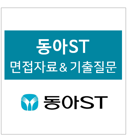 동아st 면접 후기 및 전형방식 자료 정리 동아에스티 면접질문 기출 2023년 하반기 채용 공고 네이버 블로그