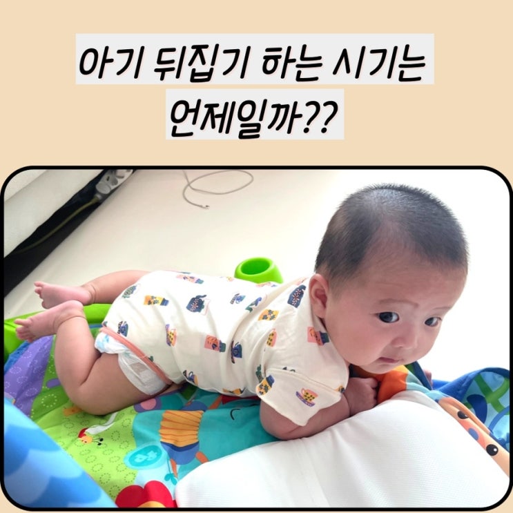 아기 뒤집기하는시기 언제일까 연습방법과 주의사항 네이버 블로그