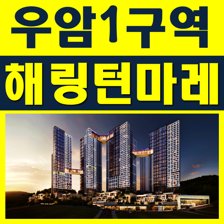 부산 우암1구역 재개발 아파트 효성중공업 해링턴마레 일반분양 소식 분양가 주변시세 모델하우스 정보 네이버 블로그