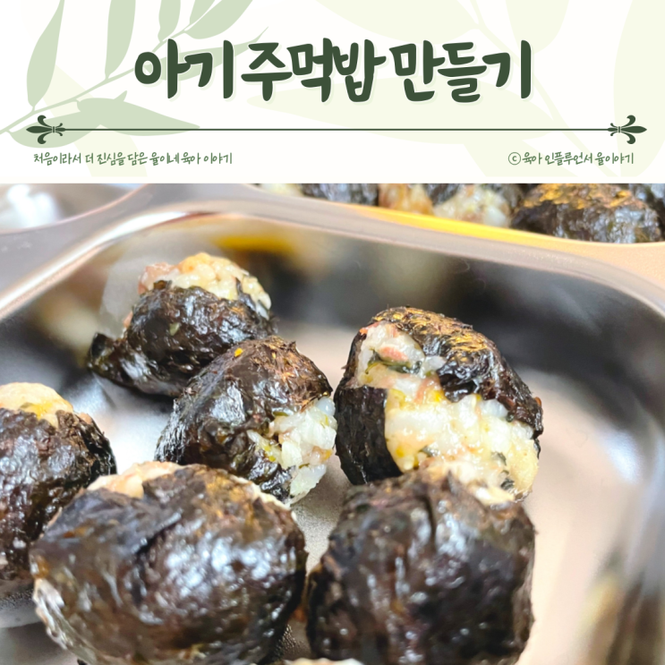 아기 주먹밥 만들기 10개월 11개월 12개월 완료기이유식 첫 유아식 식단 네이버 블로그