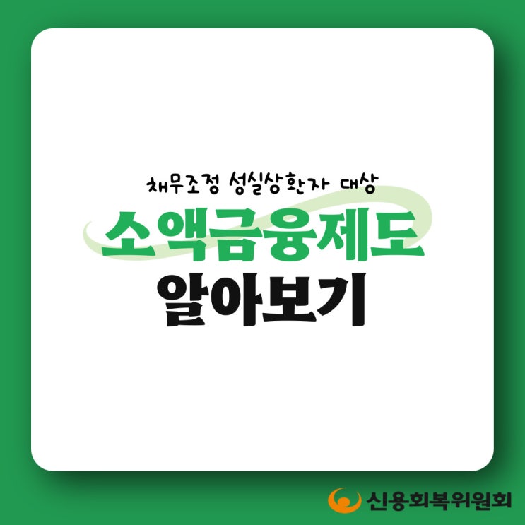 서민금융 이용하세요! 신용회복위원회 소액대출 알아보기! : 네이버 블로그