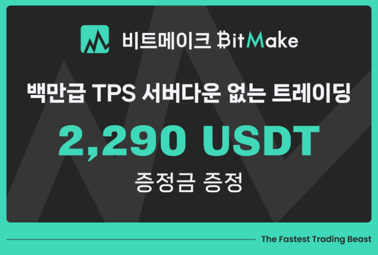 '부드럽고 빠른' 비트메이크 거래소에서 2,290 USDT를 얻어보자-2 (BITMAKE) : 네이버 블로그