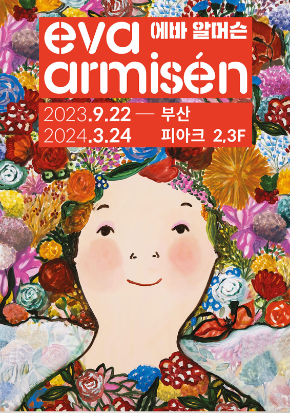 9월 얼리버드 부산 전시 에바 알머슨 전시 부산피아크 에바 알머슨 특별전 네이버 블로그