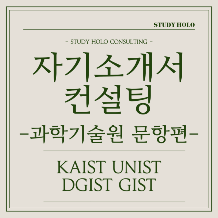 [자소서 첨삭 컨설팅] 과학기술원 KAIST GIST UNIST DGIST 카이스트 지스트 유니스트 디지스트 자기소개서 문항 + 작성 꿀팁 + 대입 자소서 쓰는 법 ...