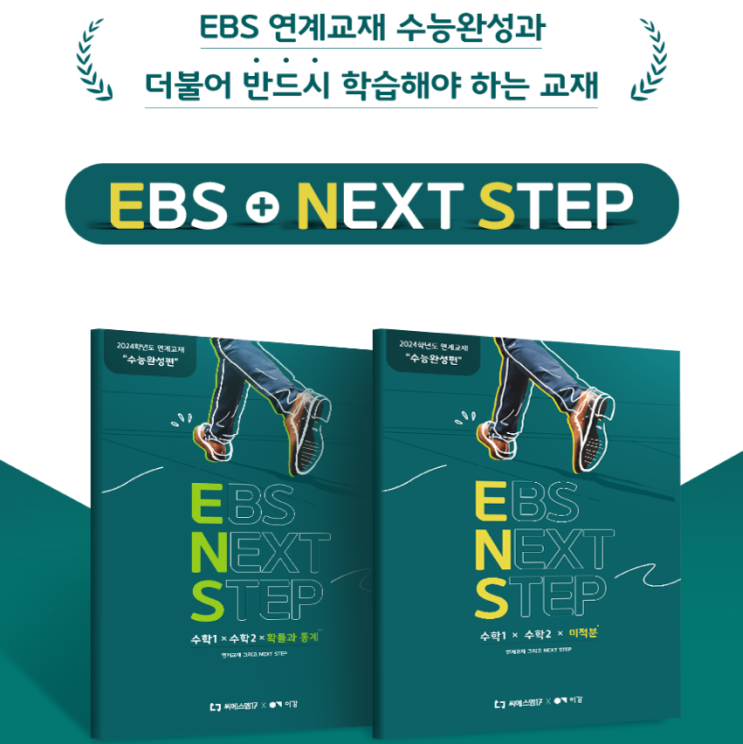2024 EBS NEXT STEP(ENS) 수능완성 출시! : 네이버 블로그