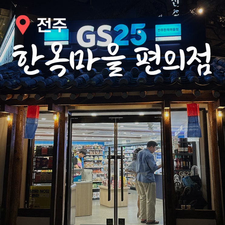 전주 한옥마을 여행 - 선물 구경하기 좋은 편의점, GS25 전주한옥마을점 : 네이버 블로그
