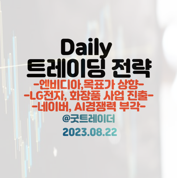 엔비디아 관련주 Hbm 관련주 엔비디아 목표주가 줄 상향 Lg전자 화장품 사업 진출 네이버 하이퍼클로바x