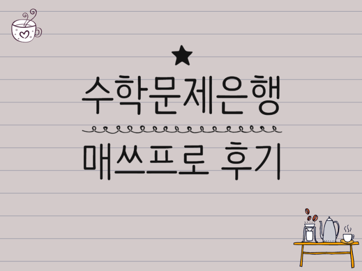 75만 문제가 있는 수학문제은행 매쓰프로 이용 후기 네이버 블로그