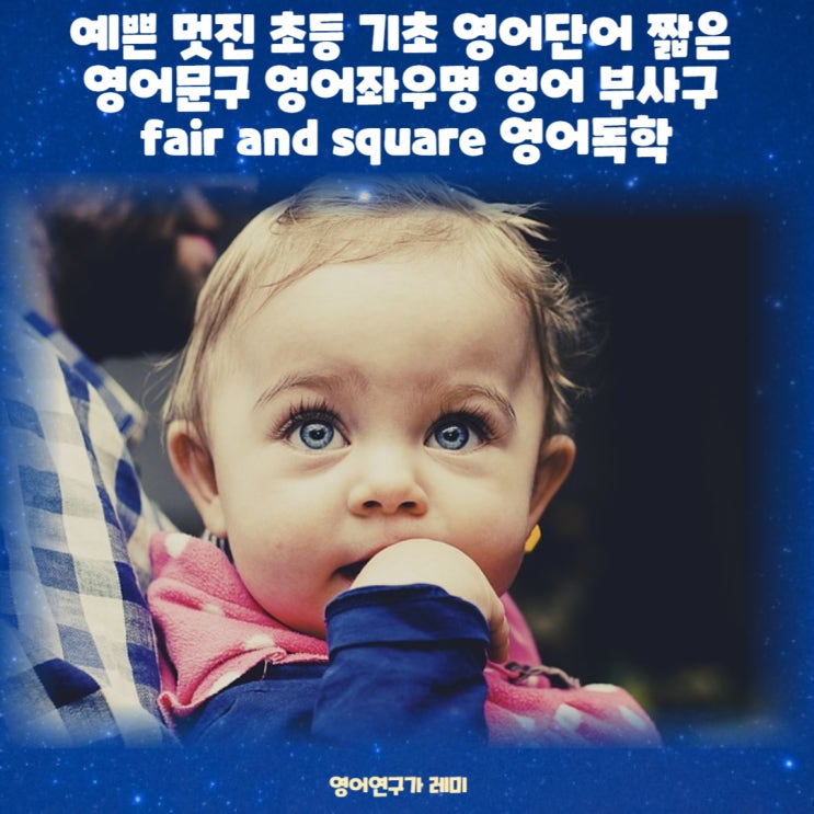 좋은 짧은 영어문구 글귀 영어좌우명 초등 기초 영어단어 영어 부사구 Fair And Square 영어독학 네이버 블로그