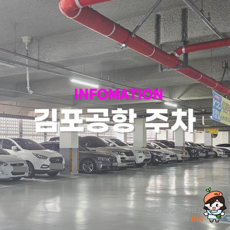 김포공항 주차대행 실내주차장 이용하고 김포공항 주차비 요금 절약 후기 네이버 블로그