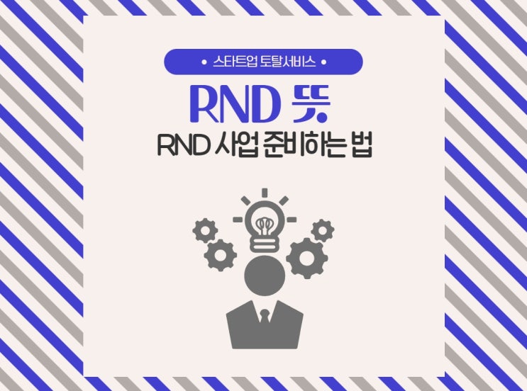 RND 뜻 RND 사업 준비하는 법 : 네이버 블로그