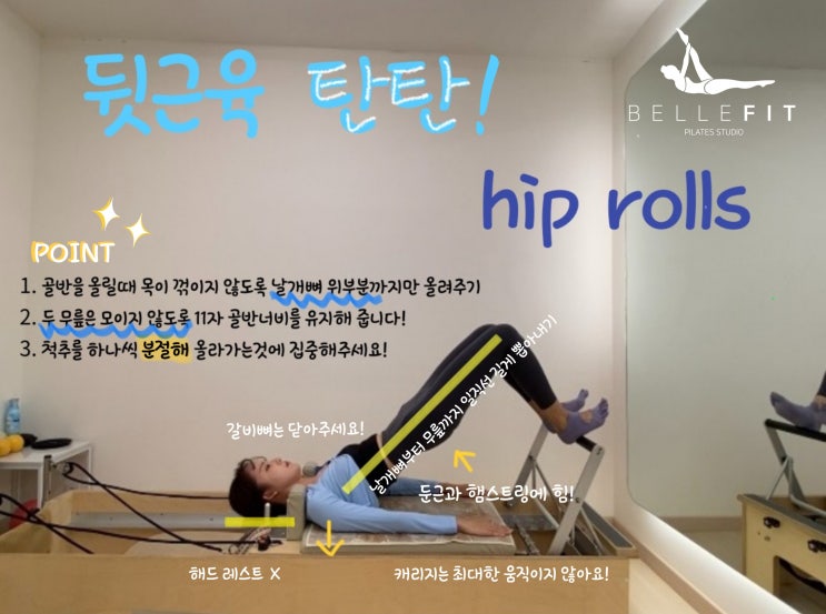 탄현필라테스 Reformer hip rolls (리포머 힙 롤)을 알아봐요! : 네이버 블로그