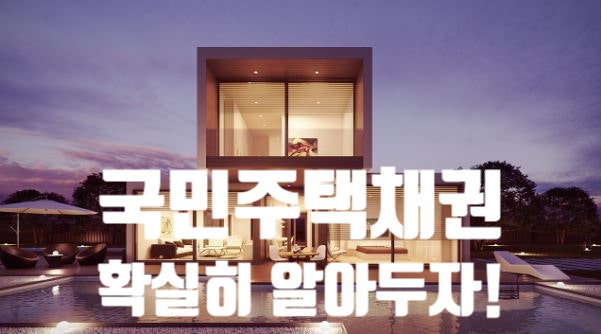 국민주택채권 매입 매도 확인해보세요 : 네이버 블로그