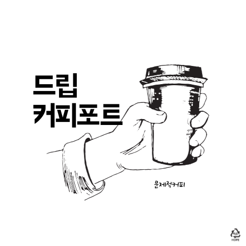 드립 커피포트 간단한 방법과 여러가지 원두에 문제적커피 네이버 블로그