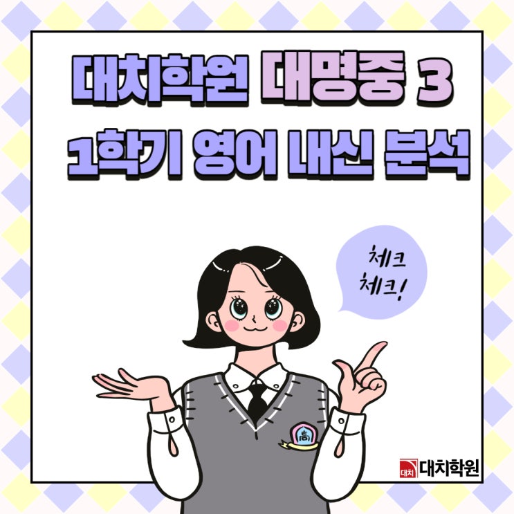 대명중 내신 대치학원 1학기 중간고사 영어 내신 분석＆ 시험 준비 과정＜1：1집중관리＞ 네이버 블로그
