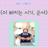 유치 이 빠지는 순서 영구치 나는 시기 만 5세에 시작됨 네이버 블로그