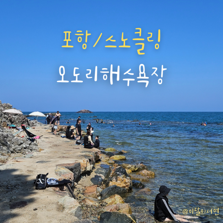 포항 오도리해수욕장 한국의 괌 스노클링 샤워 주차 캠핑 취사 민박 야영장 정보 네이버 블로그