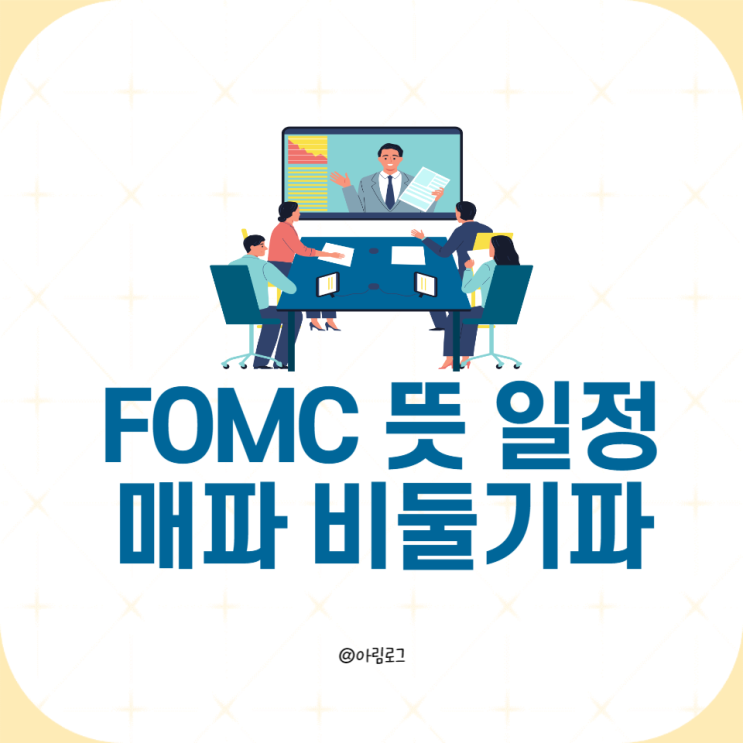 FOMC 뜻 일정 시간 매파 비둘기파 알아보기 : 네이버 블로그