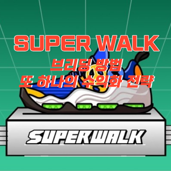 SUPER WALK 브리딩 방법, 또 하나의 수익화 전략 : 네이버 블로그
