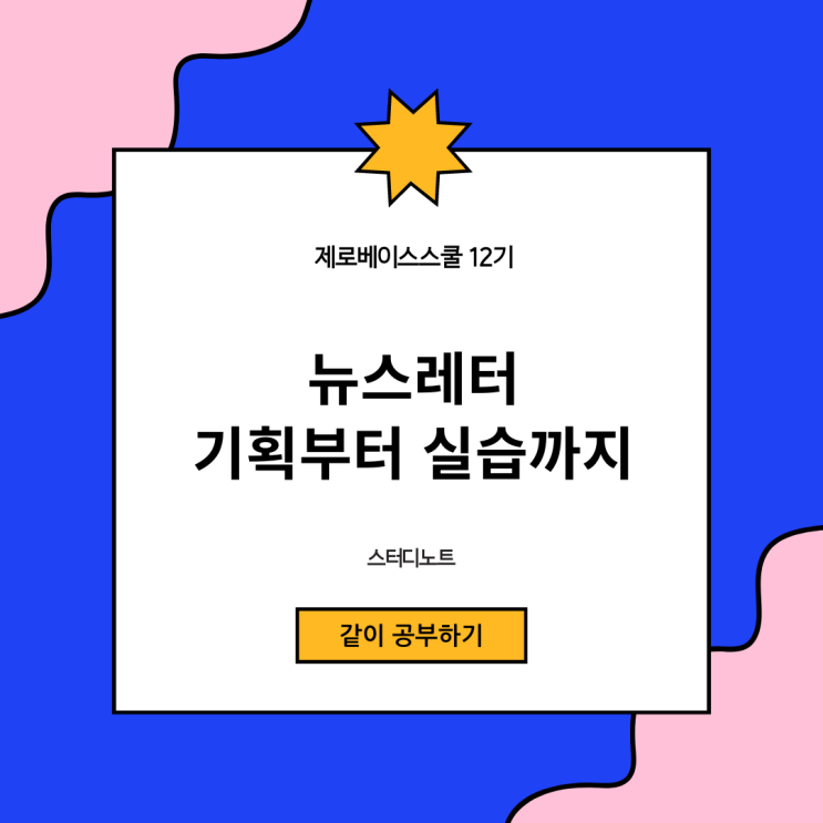 제로베이스스쿨 콘텐츠 마케팅 12기 스터디노트20구독자를 끌어 오는 뉴스레터 기획부터 실습까지 네이버 블로그
