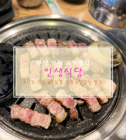부산기장 꽃삼겹살이 맛있는 고깃집 인생식당 기장점 네이버 블로그