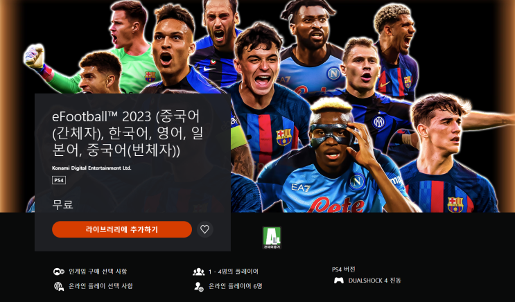 [PS5] efootball 2023 PES 위닝 시리즈의 새로운 이름, 과금이 마려워진다. : 네이버 블로그