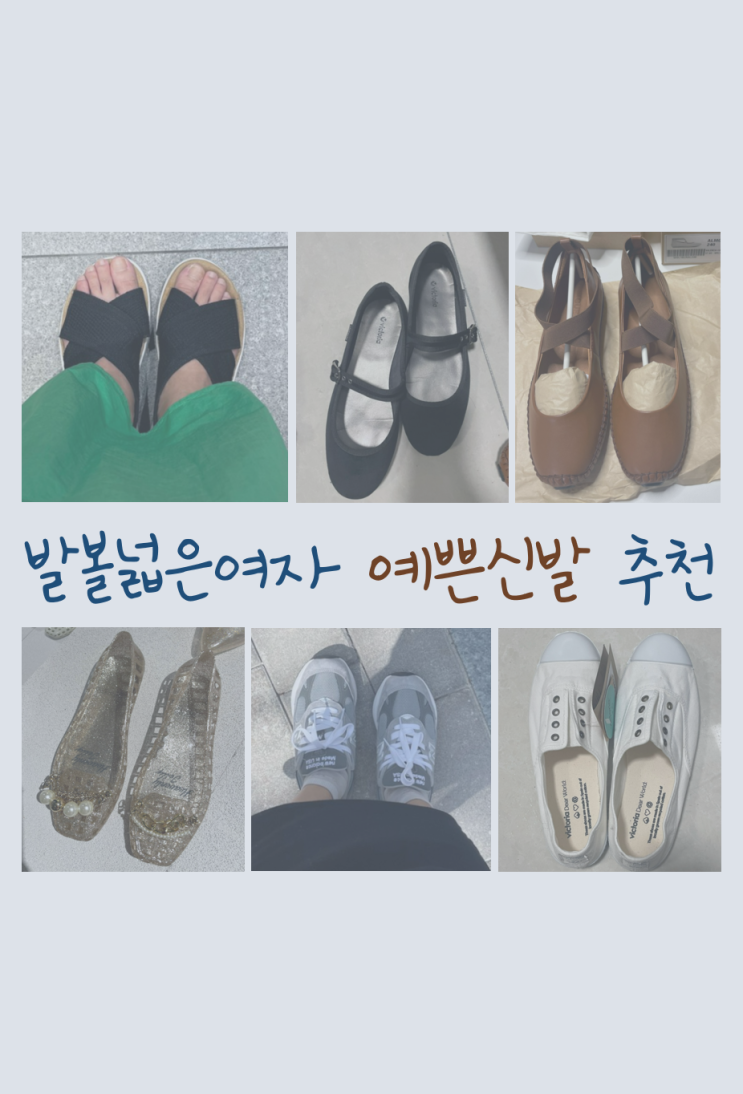 발볼 넓은 여자 구두 샌들 무지외반증 예쁜 신발 5가지 내돈내산 추천 네이버 블로그
