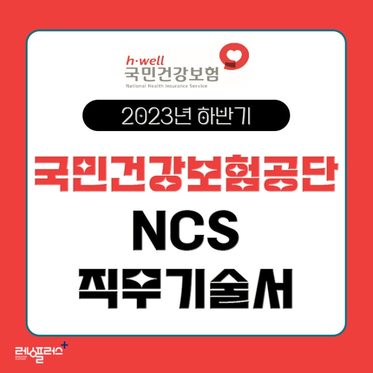 2023년 하반기 국민건강보험공단건보 신입직 Ncs직무기술서 알아보기 러닝플러스 네이버 블로그