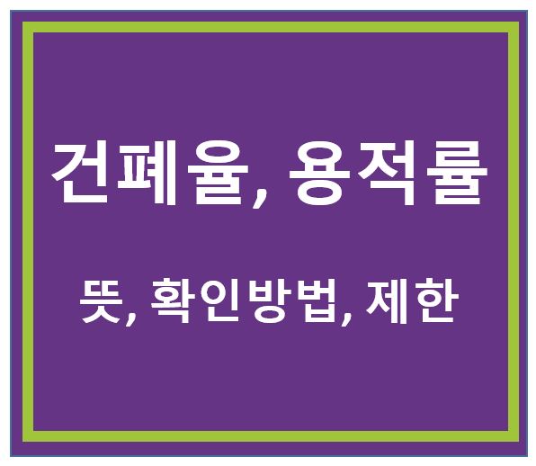 건폐율과 용적율이란 뜻 계산 확인방법 토지이음 효율적인 건축 면적 국토계획법 지역 지구별 제한 네이버 블로그