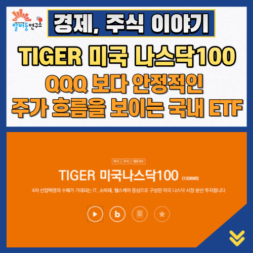 TIGER 미국 나스닥100 배당금 입금, QQQ보다 안정적인 주가 흐름을 보이는 국내 ETF : 네이버 블로그