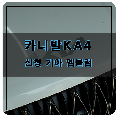 카니발ka4 신형 기아 엠블럼 교체 작업 구형 Kia 마크 교체 네이버 블로그