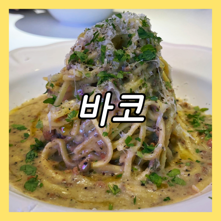 양천향교역 맛집 생면 파스타가 맛있는 마곡 바코 블루핑크메롱 네이버 블로그