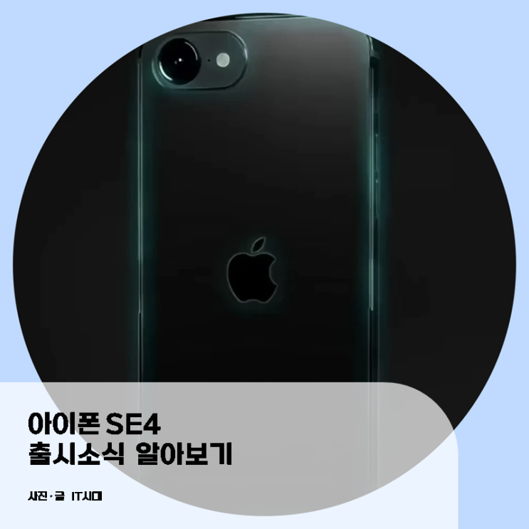 아이폰SE4 출시소식 알아보기 : 네이버 블로그