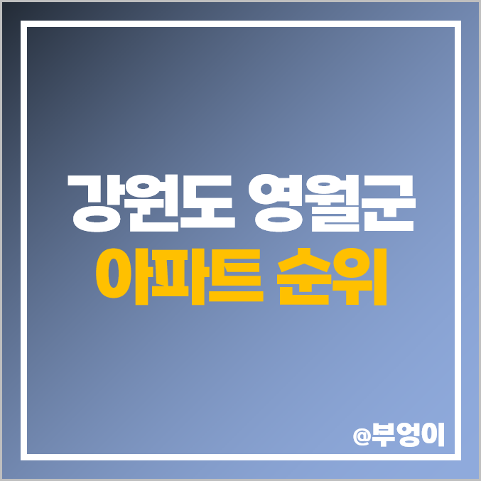 강원도 영월군 아파트 매매 가격 순위 드림채 극동스타클래스 영월 코아루 에듀타운 시세 네이버 블로그