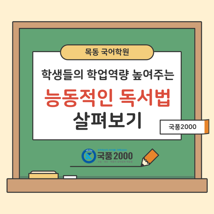 목동 국어학원 학생들의 학업역량 높여주는 능동적 독서법 살펴보기 네이버 블로그