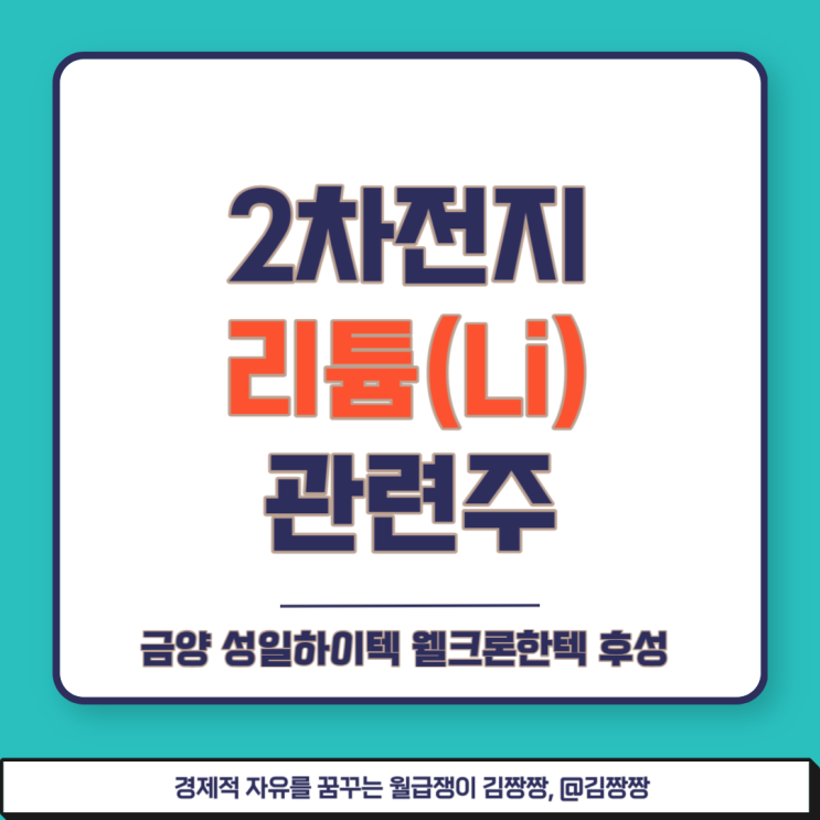 리튬 2차전지 관련주 금양 성일하이텍 웰크론한텍 후성 주가 및 기업정보 네이버 블로그