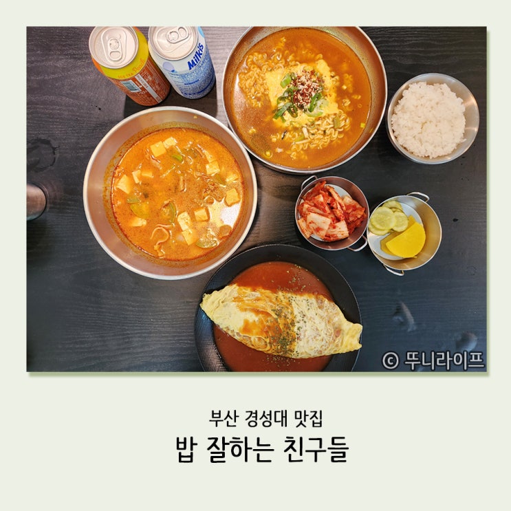 부산 경성대 밥집 가성비 좋은 대연동한식 전문 밥잘하는친구들주차 정보 네이버 블로그